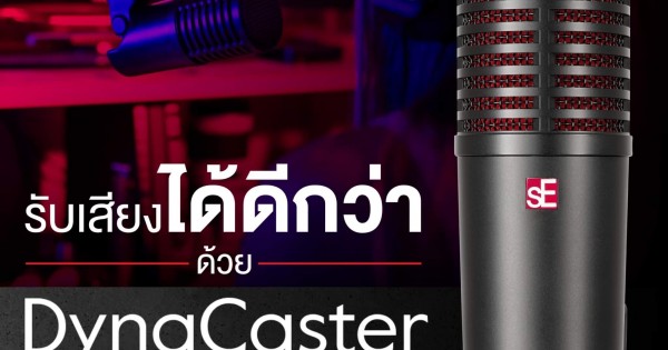 ไมโครโฟน sE Electronics DynaCaster Dynamic Microphone
